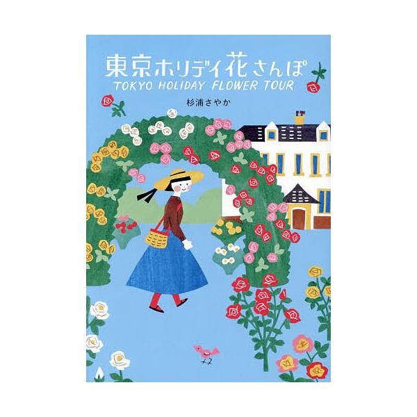 ※商品画像はイメージや仮デザインが含まれている場合があります。帯の有無など実際と異なる場合があります。著:杉浦さやか出版社:祥伝社発売日:2025年11月キーワード:東京ホリデイ花さんぽ杉浦さやか とうきようほりでいはなさんぽ トウキヨウホ...