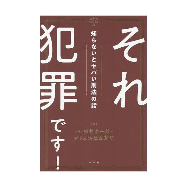 ※商品画像はイメージや仮デザインが含まれている場合があります。帯の有無など実際と異なる場合があります。著:松井浩一郎　著:アトム法律事務所出版社:祥伝社発売日:2025年11月キーワード:それ犯罪です！知らないとヤバい刑法の話松井浩一郎アト...