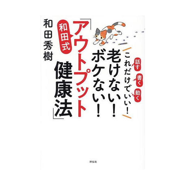 ※商品画像はイメージや仮デザインが含まれている場合があります。帯の有無など実際と異なる場合があります。著:和田秀樹出版社:祥伝社発売日:2026年04月キーワード:これだけでいい！老けない！ボケない！和田式「アウトプット健康法」話す書く動く...