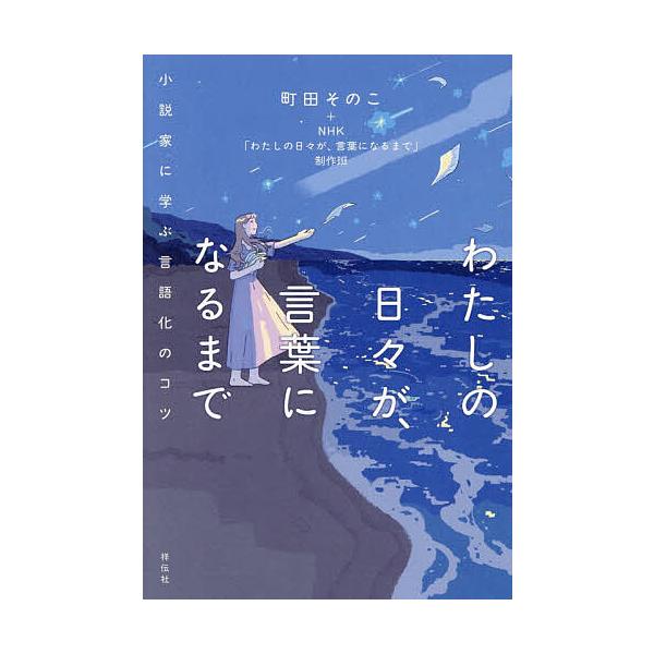 ※商品画像はイメージや仮デザインが含まれている場合があります。帯の有無など実際と異なる場合があります。著:町田そのこ　著:NHK「わたしの日々が、言葉になるまで」制作班出版社:祥伝社発売日:2026年04月キーワード:わたしの日々が、言葉に...