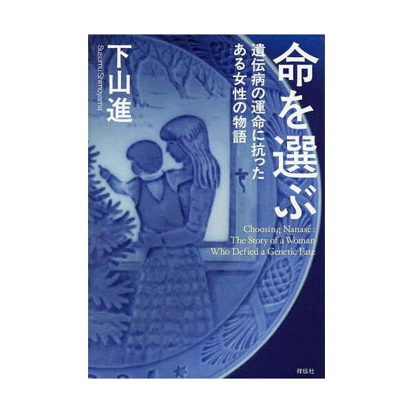 ※商品画像はイメージや仮デザインが含まれている場合があります。帯の有無など実際と異なる場合があります。著:下山進出版社:祥伝社発売日:2026年05月キーワード:命を選ぶ遺伝病の運命に抗ったある女性の物語下山進 いのちおえらぶいでんびようの...