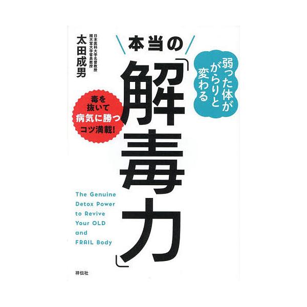 ※商品画像はイメージや仮デザインが含まれている場合があります。帯の有無など実際と異なる場合があります。著:太田成男出版社:祥伝社発売日:2026年06月キーワード:弱った体ががらりと変わる本当の「解毒力」毒を抜いて病気に勝つコツ満載！太田成...