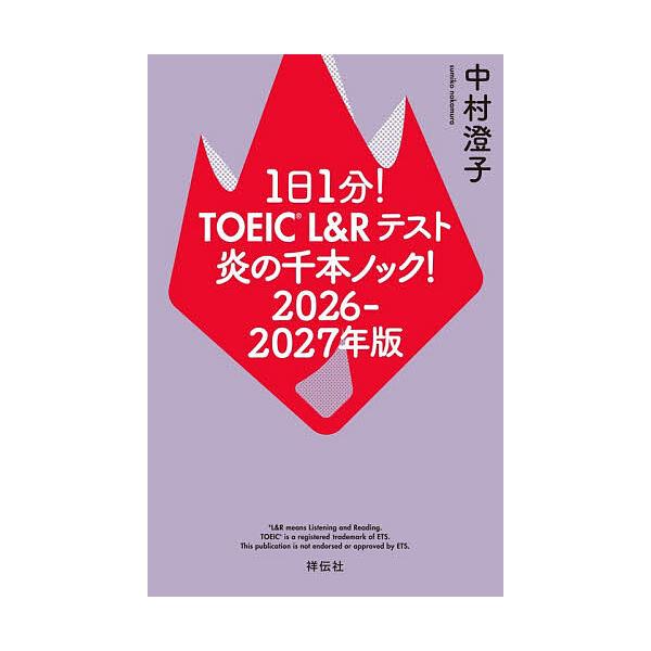 ※商品画像はイメージや仮デザインが含まれている場合があります。帯の有無など実際と異なる場合があります。著:中村澄子出版社:祥伝社発売日:2026年05月キーワード:１日１分！TOEICL＆Rテスト炎の千本ノック！２０２６−２０２７年版中村澄...