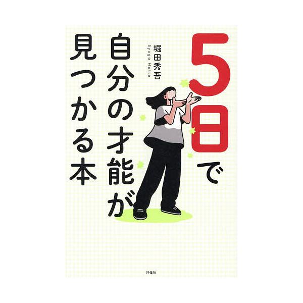 ※商品画像はイメージや仮デザインが含まれている場合があります。帯の有無など実際と異なる場合があります。著:堀田秀吾出版社:祥伝社発売日:2026年09月キーワード:５日で自分の才能が見つかる本堀田秀吾 ビジネス書 いつかでじぶんのさいのうが...