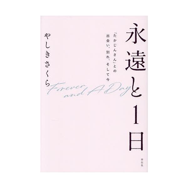 ※商品画像はイメージや仮デザインが含まれている場合があります。帯の有無など実際と異なる場合があります。著:やしきさくら出版社:祥伝社発売日:2026年09月キーワード:永遠と１日「たかじんさん」との出会い、別れ、そして今やしきさくら えいえ...
