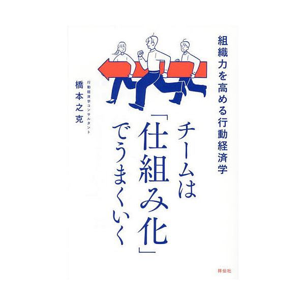 ※商品画像はイメージや仮デザインが含まれている場合があります。帯の有無など実際と異なる場合があります。著:橋本之克出版社:祥伝社発売日:2026年09月キーワード:チームは「仕組み化」でうまくいく組織力を高める行動経済学橋本之克 ビジネス書...