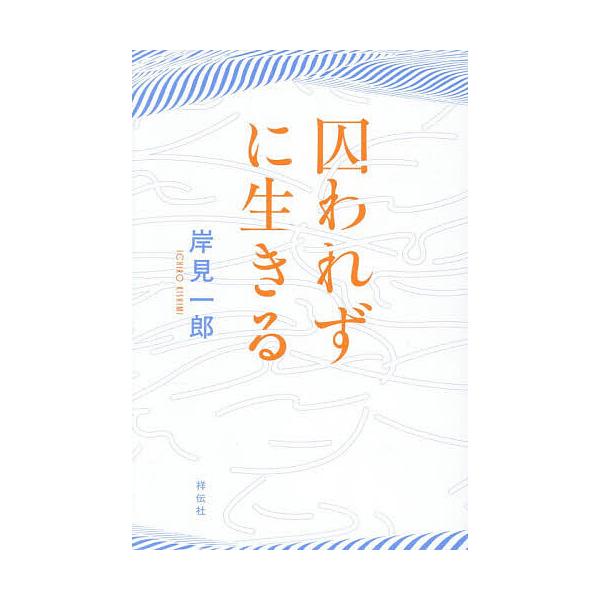 ※商品画像はイメージや仮デザインが含まれている場合があります。帯の有無など実際と異なる場合があります。著:岸見一郎出版社:祥伝社発売日:2026年10月キーワード:囚われずに生きる岸見一郎 とらわれずにいきる トラワレズニイキル きしみ い...