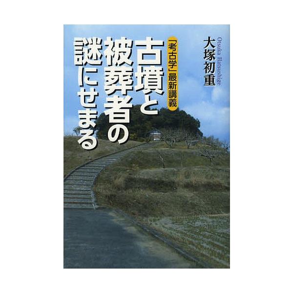 著:大塚初重出版社:祥伝社発売日:2012年09月シリーズ名等:「考古学」最新講義キーワード:古墳と被葬者の謎にせまる「考古学」最新講義大塚初重 こふんとひそうしやのなぞにせまる コフントヒソウシヤノナゾニセマル おおつか はつしげ オオツ...
