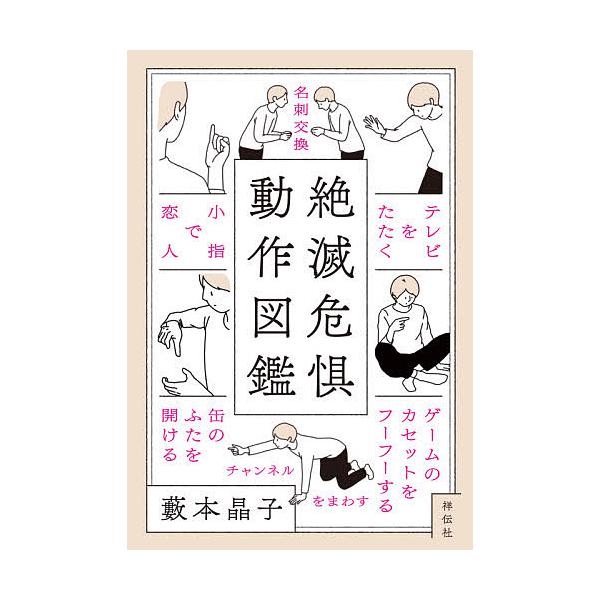 ※商品画像はイメージや仮デザインが含まれている場合があります。帯の有無など実際と異なる場合があります。著:藪本晶子出版社:祥伝社発売日:2021年10月キーワード:絶滅危惧動作図鑑藪本晶子 ぜつめつきぐどうさずかん ゼツメツキグドウサズカン...