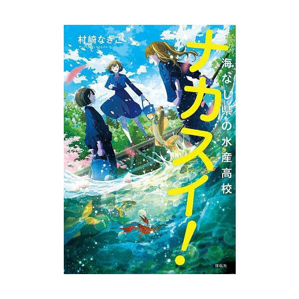 ※商品画像はイメージや仮デザインが含まれている場合があります。帯の有無など実際と異なる場合があります。著:村崎なぎこ出版社:祥伝社発売日:2023年03月キーワード:ナカスイ！海なし県の水産高校村崎なぎこ なかすいうみなしけんのすいさんこう...