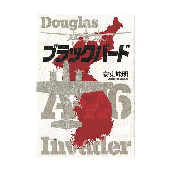 著:安東能明出版社:祥伝社発売日:2023年06月キーワード:ブラックバードDouglasA−２６Invader安東能明 ぶらつくばーどだぐらすえーとうえんていしつくすいん ブラツクバードダグラスエートウエンテイシツクスイン あんどう よし...