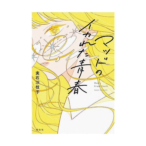 ※商品画像はイメージや仮デザインが含まれている場合があります。帯の有無など実際と異なる場合があります。著:実石沙枝子出版社:祥伝社発売日:2025年09月キーワード:マッドのイカれた青春実石沙枝子 まつどのいかれたせいしゆん マツドノイカレ...
