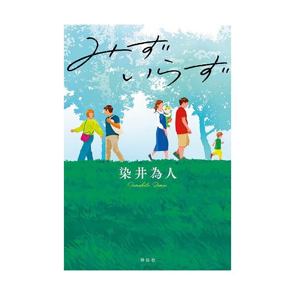 ※商品画像はイメージや仮デザインが含まれている場合があります。帯の有無など実際と異なる場合があります。著:染井為人出版社:祥伝社発売日:2025年11月キーワード:みずいらず染井為人 みずいらず ミズイラズ そめい ためひと ソメイ タメヒト