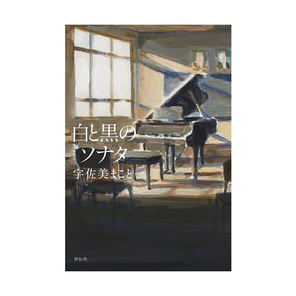 ※商品画像はイメージや仮デザインが含まれている場合があります。帯の有無など実際と異なる場合があります。著:宇佐美まこと出版社:祥伝社発売日:2026年04月キーワード:白と黒のソナタ宇佐美まこと しろとくろのそなた シロトクロノソナタ うさ...