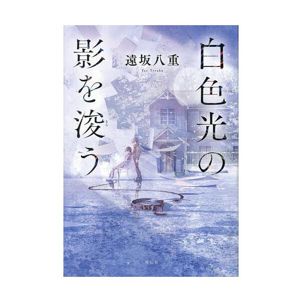 ※商品画像はイメージや仮デザインが含まれている場合があります。帯の有無など実際と異なる場合があります。著:遠坂八重出版社:祥伝社発売日:2026年05月キーワード:白色光の影を浚う遠坂八重 はくしよくこうのかげおさらう ハクシヨクコウノカゲ...