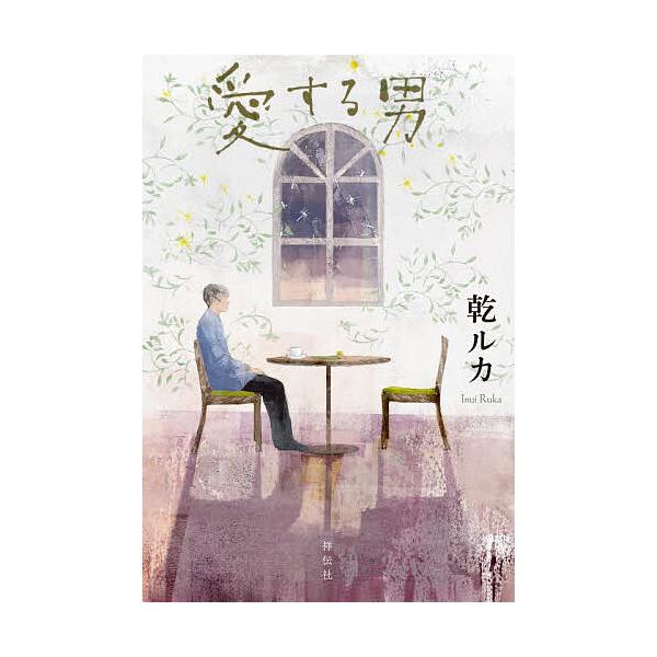 ※商品画像はイメージや仮デザインが含まれている場合があります。帯の有無など実際と異なる場合があります。著:乾ルカ出版社:祥伝社発売日:2026年07月キーワード:愛する男乾ルカ あいするおとこ アイスルオトコ いぬい るか イヌイ ルカ