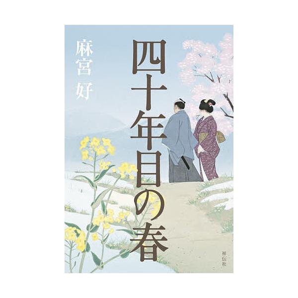 ※商品画像はイメージや仮デザインが含まれている場合があります。帯の有無など実際と異なる場合があります。著:麻宮好出版社:祥伝社発売日:2026年07月キーワード:四十年目の春麻宮好 よんじゆうねんめのはる４０ねんめ／の／はる ヨンジユウネン...