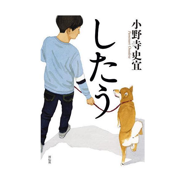 ※商品画像はイメージや仮デザインが含まれている場合があります。帯の有無など実際と異なる場合があります。著:小野寺史宜出版社:祥伝社発売日:2026年08月キーワード:したう小野寺史宜 したう シタウ おのでら ふみのり オノデラ フミノリ