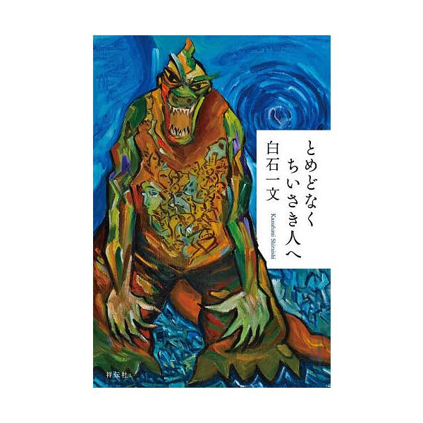 ※商品画像はイメージや仮デザインが含まれている場合があります。帯の有無など実際と異なる場合があります。著:白石一文出版社:祥伝社発売日:2026年09月キーワード:とめどなくちいさき人へ白石一文 とめどなくちいさきひとえ トメドナクチイサキ...