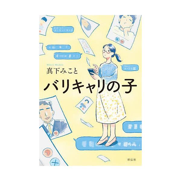 ※商品画像はイメージや仮デザインが含まれている場合があります。帯の有無など実際と異なる場合があります。著:真下みこと出版社:祥伝社発売日:2026年09月キーワード:バリキャリの子真下みこと ばりきやりのこ バリキヤリノコ ました みこと ...