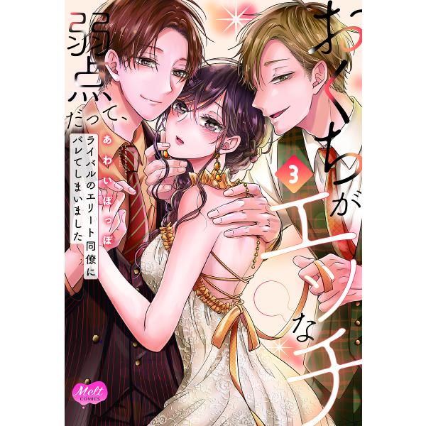 出版社:アイプロダクシ発売日:2023年09月シリーズ名等:メルトコミックスキーワード:おくちがエッチな弱点だって、ライバル３ 漫画 マンガ まんが おくちがえつちなじやくてんだつてらいばるのえりーと オクチガエツチナジヤクテンダツテライバ...