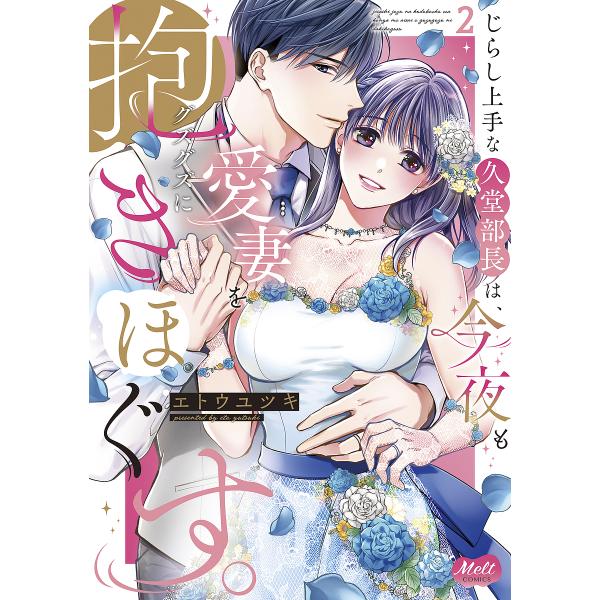 ※商品画像はイメージや仮デザインが含まれている場合があります。帯の有無など実際と異なる場合があります。出版社:アイプロダクシ発売日:2024年08月シリーズ名等:メルトコミックス巻数:2巻キーワード:じらし上手な久堂部長は、今夜も愛妻を２ ...