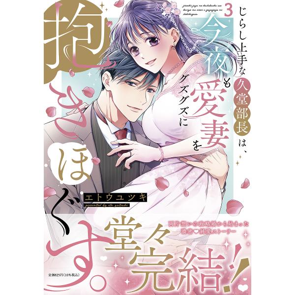※商品画像はイメージや仮デザインが含まれている場合があります。帯の有無など実際と異なる場合があります。出版社:祥伝社発売日:2024年12月シリーズ名等:メルトコミックス巻数:3巻キーワード:じらし上手な久堂部長は、今夜も愛妻を３ 漫画 マ...