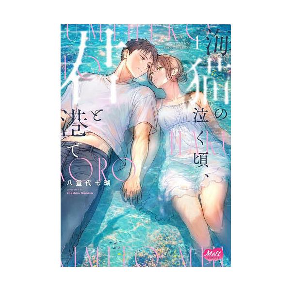 ※商品画像はイメージや仮デザインが含まれている場合があります。帯の有無など実際と異なる場合があります。出版社:アイプロダクシ発売日:2026年07月シリーズ名等:メルトコミックスキーワード:海猫の泣く頃、君と港で１ 漫画 マンガ まんが う...