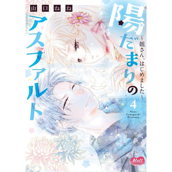 【発売日：2026年09月25日】※商品画像はイメージや仮デザインが含まれている場合があります。帯の有無など実際と異なる場合があります。出版社:祥伝社発売日:2026年09月25日シリーズ名等:メルトコミックスキーワード:陽だまりのアスファ...