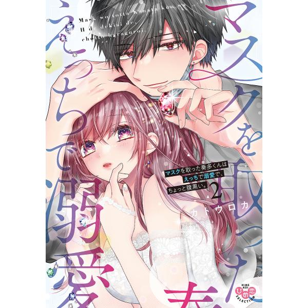 ※商品画像はイメージや仮デザインが含まれている場合があります。帯の有無など実際と異なる場合があります。出版社:祥伝社発売日:2023年08月シリーズ名等:ひめ恋セレクションキーワード:マスクを取った奏多くんはえっちで溺愛２ 漫画 マンガ ま...
