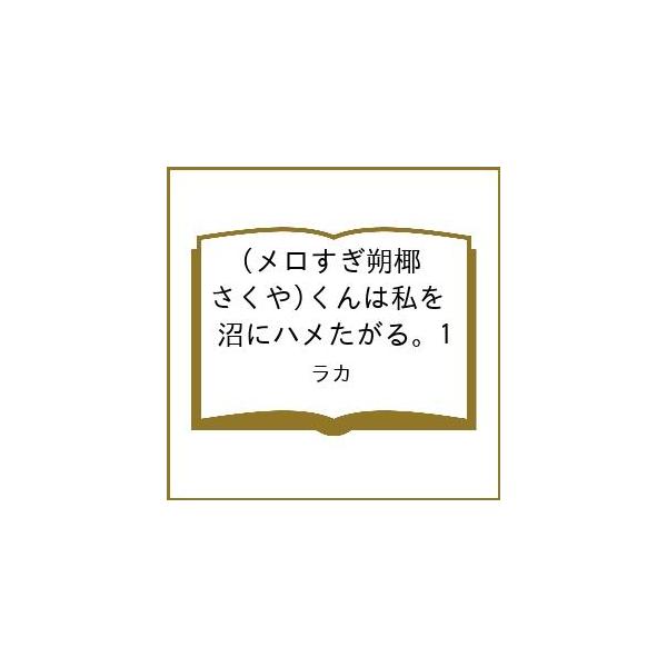 【発売日：2026年04月24日】※商品画像はイメージや仮デザインが含まれている場合があります。帯の有無など実際と異なる場合があります。出版社:祥伝社発売日:2026年04月24日シリーズ名等:ひめ恋セレクションキーワード:メロすぎ朔椰（さ...