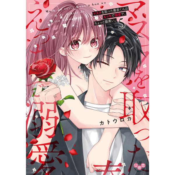 【発売日：2026年09月25日】※商品画像はイメージや仮デザインが含まれている場合があります。帯の有無など実際と異なる場合があります。出版社:祥伝社発売日:2026年09月25日シリーズ名等:ひめ恋セレクションキーワード:マスクを取った奏...