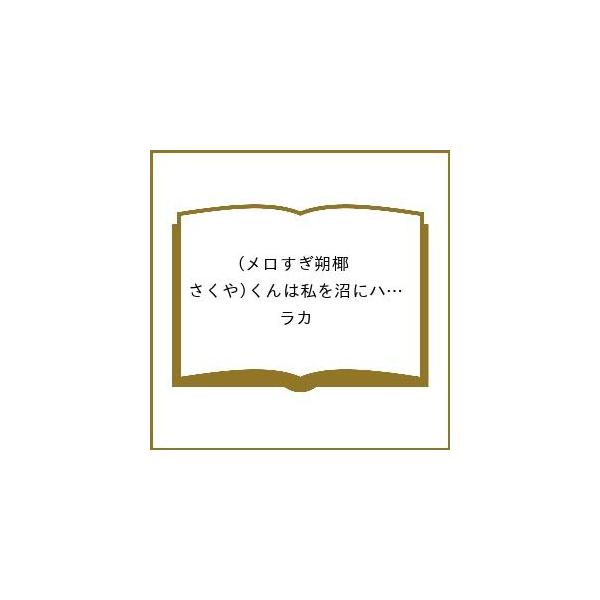 【発売日：2026年10月23日】※商品画像はイメージや仮デザインが含まれている場合があります。帯の有無など実際と異なる場合があります。ラカ出版社:祥伝社発売日:2026年10月23日シリーズ名等:ひめ恋セレクションキーワード:メロすぎ朔椰...