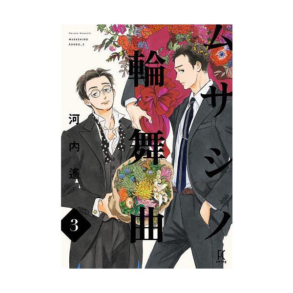 ※商品画像はイメージや仮デザインが含まれている場合があります。帯の有無など実際と異なる場合があります。出版社:祥伝社発売日:2023年11月シリーズ名等:FCswingキーワード:ムサシノ輪舞曲３ 漫画 マンガ まんが むさしのろんど３えふ...
