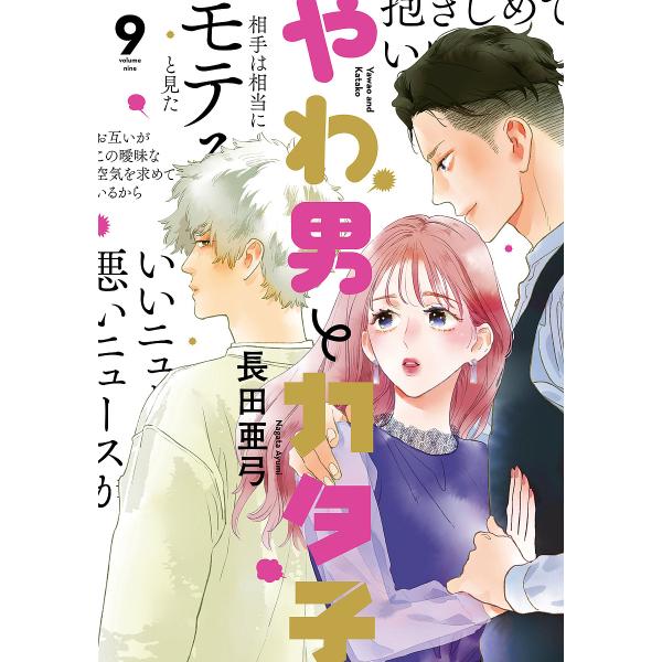 出版社:祥伝社発売日:2023年12月シリーズ名等:FCswingキーワード:やわ男とカタ子９ 漫画 マンガ まんが やわおとかたこ９えふしーすいんぐ５４９４０ー２０ ヤワオトカタコ９エフシースイング５４９４０ー２０ ながたあゆみ ナガタアユミ