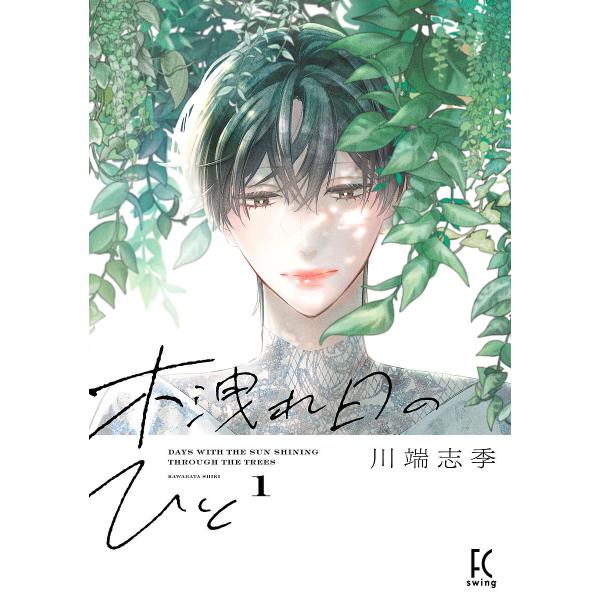 ※商品画像はイメージや仮デザインが含まれている場合があります。帯の有無など実際と異なる場合があります。出版社:祥伝社発売日:2024年01月シリーズ名等:FCswing巻数:1巻キーワード:木洩れ日のひと１ 漫画 マンガ まんが こもれびの...