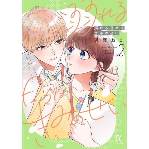 ※商品画像はイメージや仮デザインが含まれている場合があります。帯の有無など実際と異なる場合があります。出版社:祥伝社発売日:2024年02月シリーズ名等:FCswing巻数:2巻キーワード:溺れる日々はきみのせい２ 漫画 マンガ まんが お...