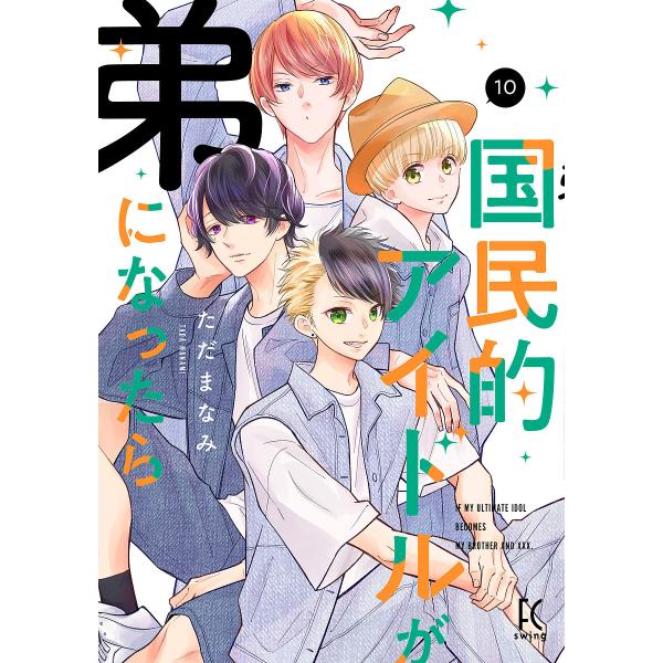 出版社:祥伝社発売日:2024年08月シリーズ名等:FCswingキーワード:国民的アイドルが弟になったら１０ 漫画 マンガ まんが こくみんてきあいどるがおとうとになつたら１０えふし コクミンテキアイドルガオトウトニナツタラ１０エフシ た...