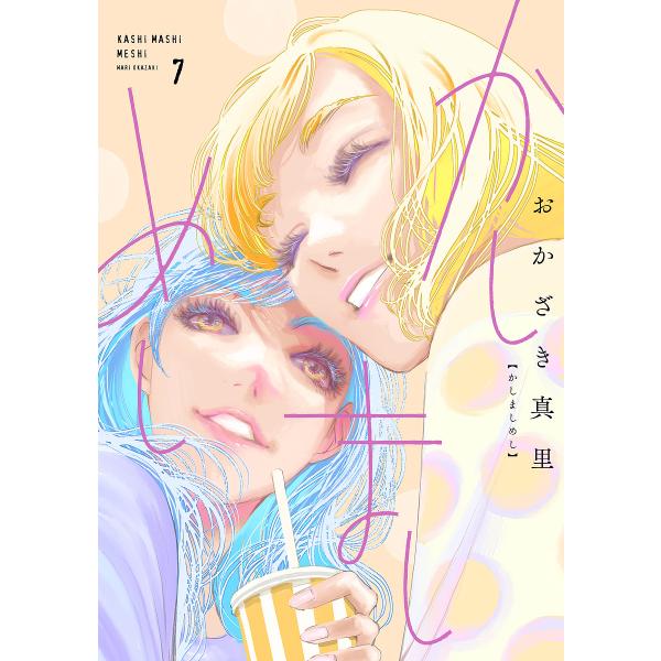 ※商品画像はイメージや仮デザインが含まれている場合があります。帯の有無など実際と異なる場合があります。出版社:祥伝社発売日:2024年12月シリーズ名等:フィールコミックスキーワード:かしましめし７ 漫画 マンガ まんが かしましめし７ふい...