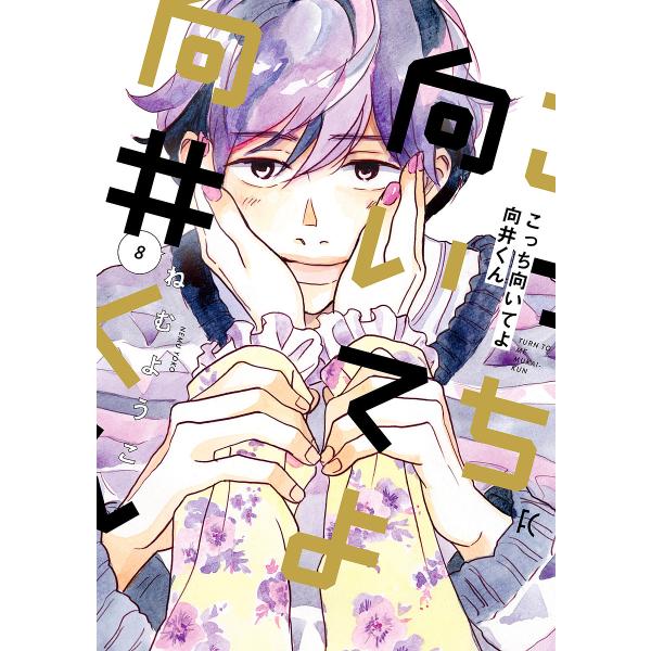※商品画像はイメージや仮デザインが含まれている場合があります。帯の有無など実際と異なる場合があります。出版社:祥伝社発売日:2025年02月シリーズ名等:フィールコミックスキーワード:こっち向いてよ向井くん８ 漫画 マンガ まんが こつちむ...