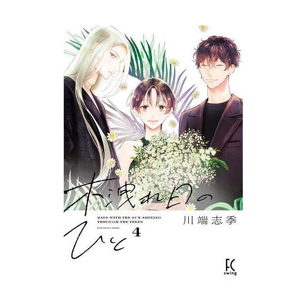 出版社:祥伝社発売日:2025年04月シリーズ名等:FCswing巻数:4巻キーワード:木洩れ日のひと４ 漫画 マンガ まんが こもれびのひと４えふしーすういんぐ５４９４０ー７９ コモレビノヒト４エフシースウイング５４９４０ー７９ かわばた...
