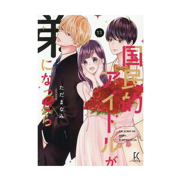 出版社:祥伝社発売日:2025年05月シリーズ名等:FCswingキーワード:国民的アイドルが弟になったら１１ 漫画 マンガ まんが こくみんてきあいどるがおとうとになつたら１１あいず コクミンテキアイドルガオトウトニナツタラ１１アイズ た...