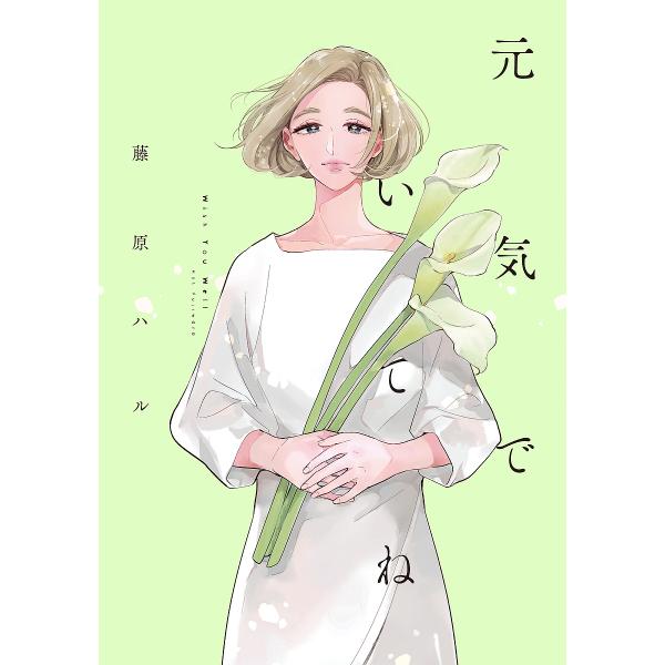※商品画像はイメージや仮デザインが含まれている場合があります。帯の有無など実際と異なる場合があります。出版社:祥伝社発売日:2025年07月シリーズ名等:FCswingキーワード:元気でいてね 漫画 マンガ まんが げんきでいてねえふしーす...
