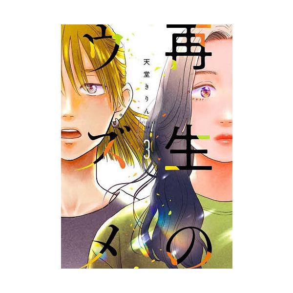 ※商品画像はイメージや仮デザインが含まれている場合があります。帯の有無など実際と異なる場合があります。出版社:祥伝社発売日:2025年07月シリーズ名等:FCswing巻数:3巻キーワード:再生のウズメ３ 漫画 マンガ まんが さいせいのう...