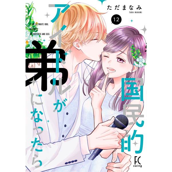 ※商品画像はイメージや仮デザインが含まれている場合があります。帯の有無など実際と異なる場合があります。出版社:祥伝社発売日:2025年08月シリーズ名等:FCswingキーワード:国民的アイドルが弟になったら１２ 漫画 マンガ まんが こく...
