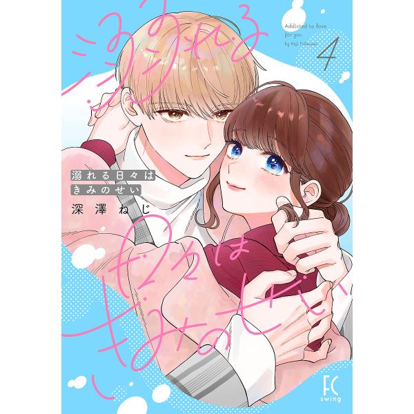 ※商品画像はイメージや仮デザインが含まれている場合があります。帯の有無など実際と異なる場合があります。出版社:祥伝社発売日:2025年08月シリーズ名等:FCswing巻数:4巻キーワード:溺れる日々はきみのせい４ 漫画 マンガ まんが お...