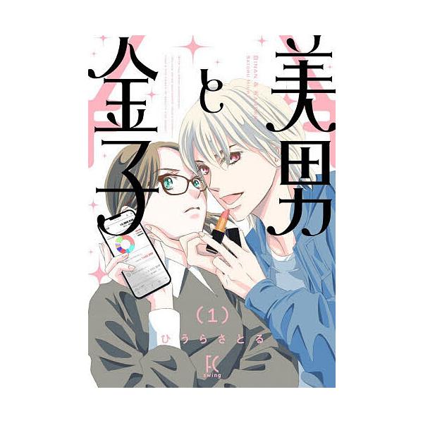 ※商品画像はイメージや仮デザインが含まれている場合があります。帯の有無など実際と異なる場合があります。出版社:祥伝社発売日:2025年11月シリーズ名等:FCswingキーワード:美男と金子１ 漫画 マンガ まんが びなんとかねこ１えふしー...