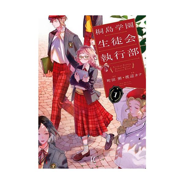 ※商品画像はイメージや仮デザインが含まれている場合があります。帯の有無など実際と異なる場合があります。出版社:祥伝社発売日:2025年11月シリーズ名等:FCswingキーワード:桐島学園生徒会執行部１ 漫画 マンガ まんが きりしまがくえ...