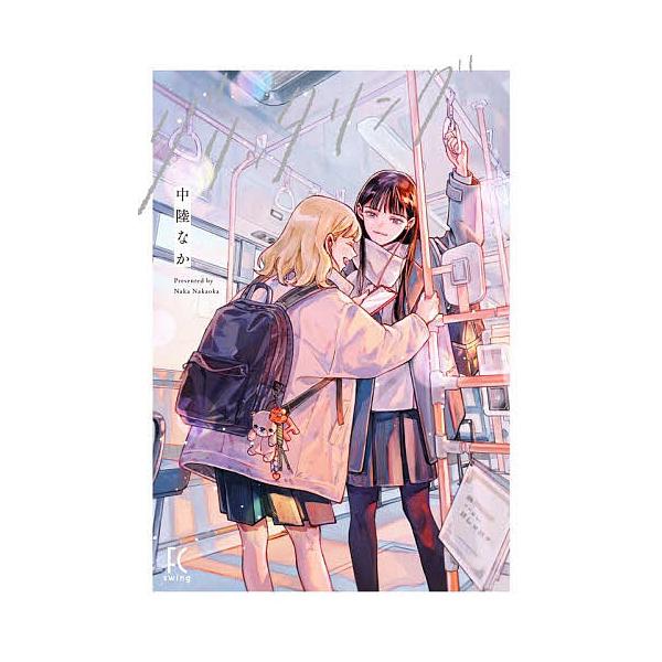※商品画像はイメージや仮デザインが含まれている場合があります。帯の有無など実際と異なる場合があります。出版社:祥伝社発売日:2026年03月シリーズ名等:FCswingキーワード:グリッタリング 漫画 マンガ まんが ぐりつたりんぐえふしー...