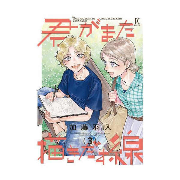 ※商品画像はイメージや仮デザインが含まれている場合があります。帯の有無など実際と異なる場合があります。出版社:祥伝社発売日:2026年08月シリーズ名等:FCswing巻数:3巻キーワード:君がまた描きだす線３ 漫画 マンガ まんが きみが...